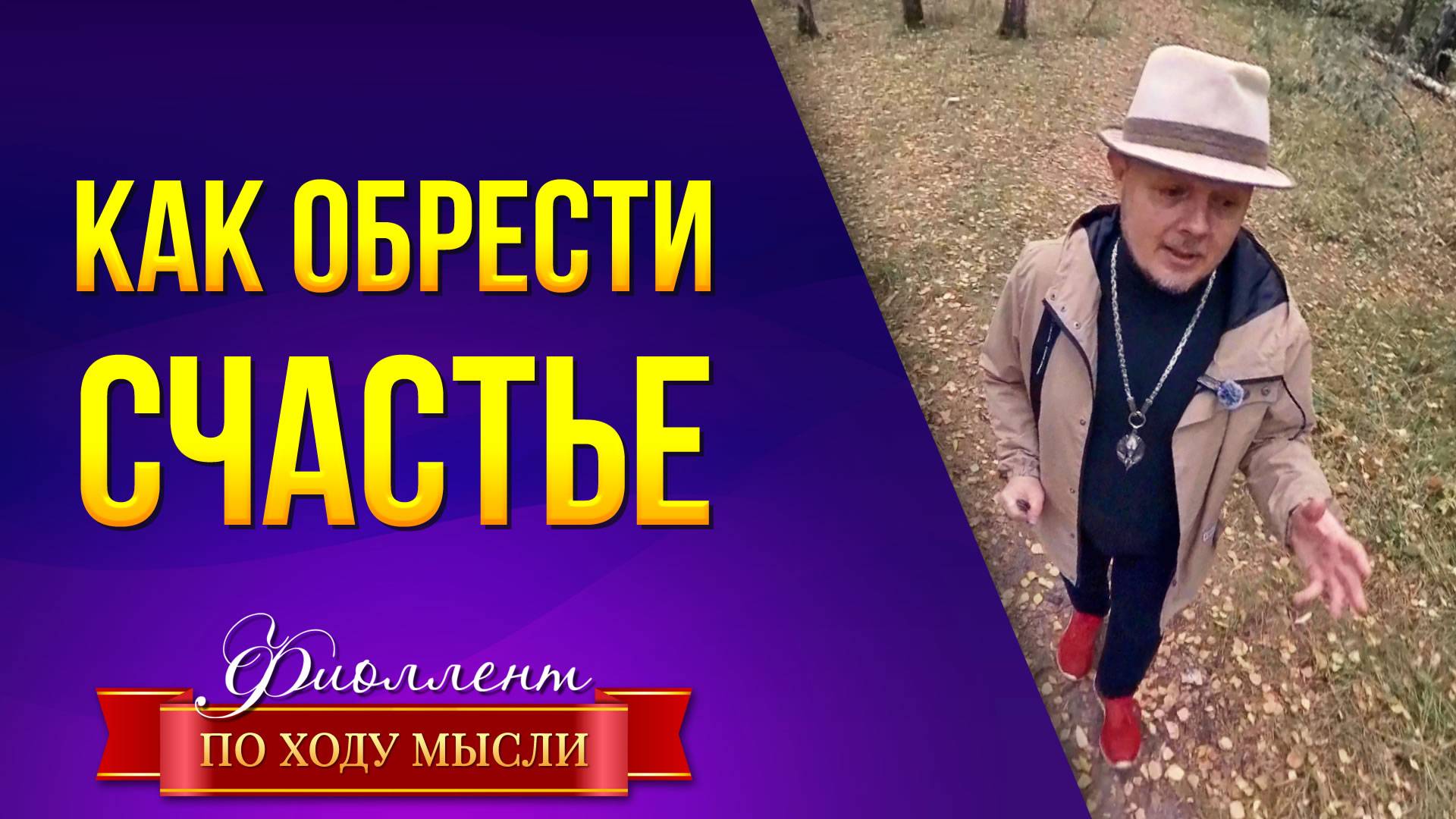 Почему не нужно быть счастливым!