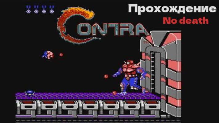 Contra NES (Денди) Полное Прохождение (Без смертей)