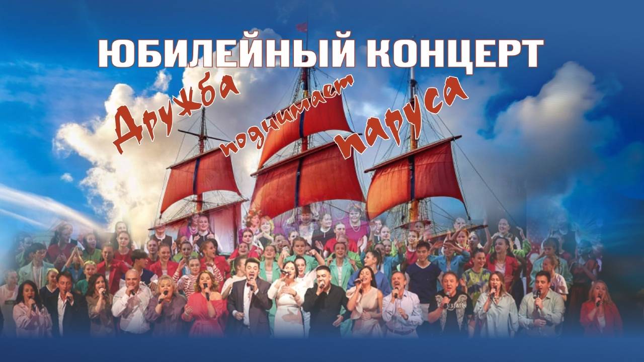 «Дружба поднимает паруса»