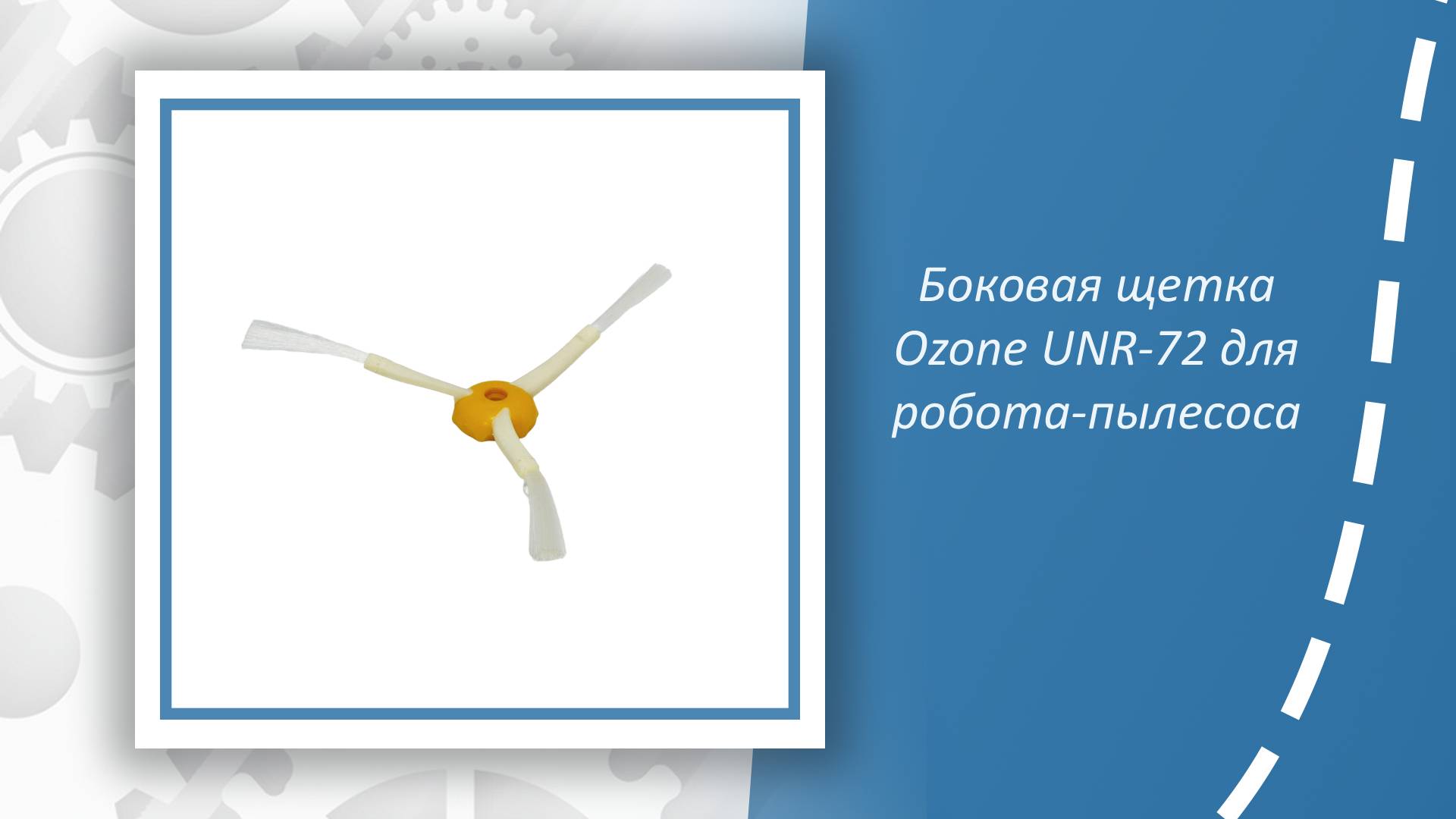 Боковая щетка Ozone UNR-72 для робота-пылесоса