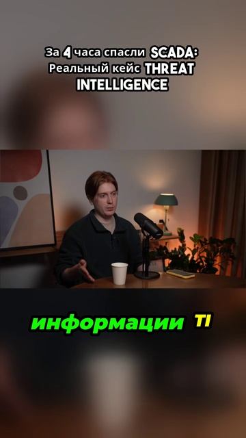 За 4 часа спасли SCADA. Реальный кейс Threat Intelligence