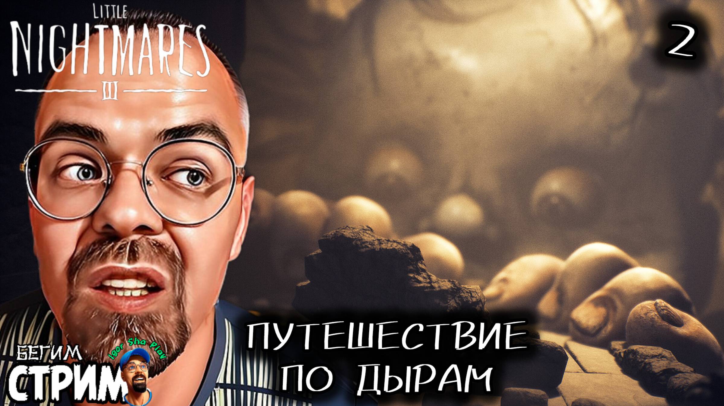 БОЛЬШАЯ СТРАШНАЯ КУКЛА / Little Nightmares 3 #2 / Бегим стрим