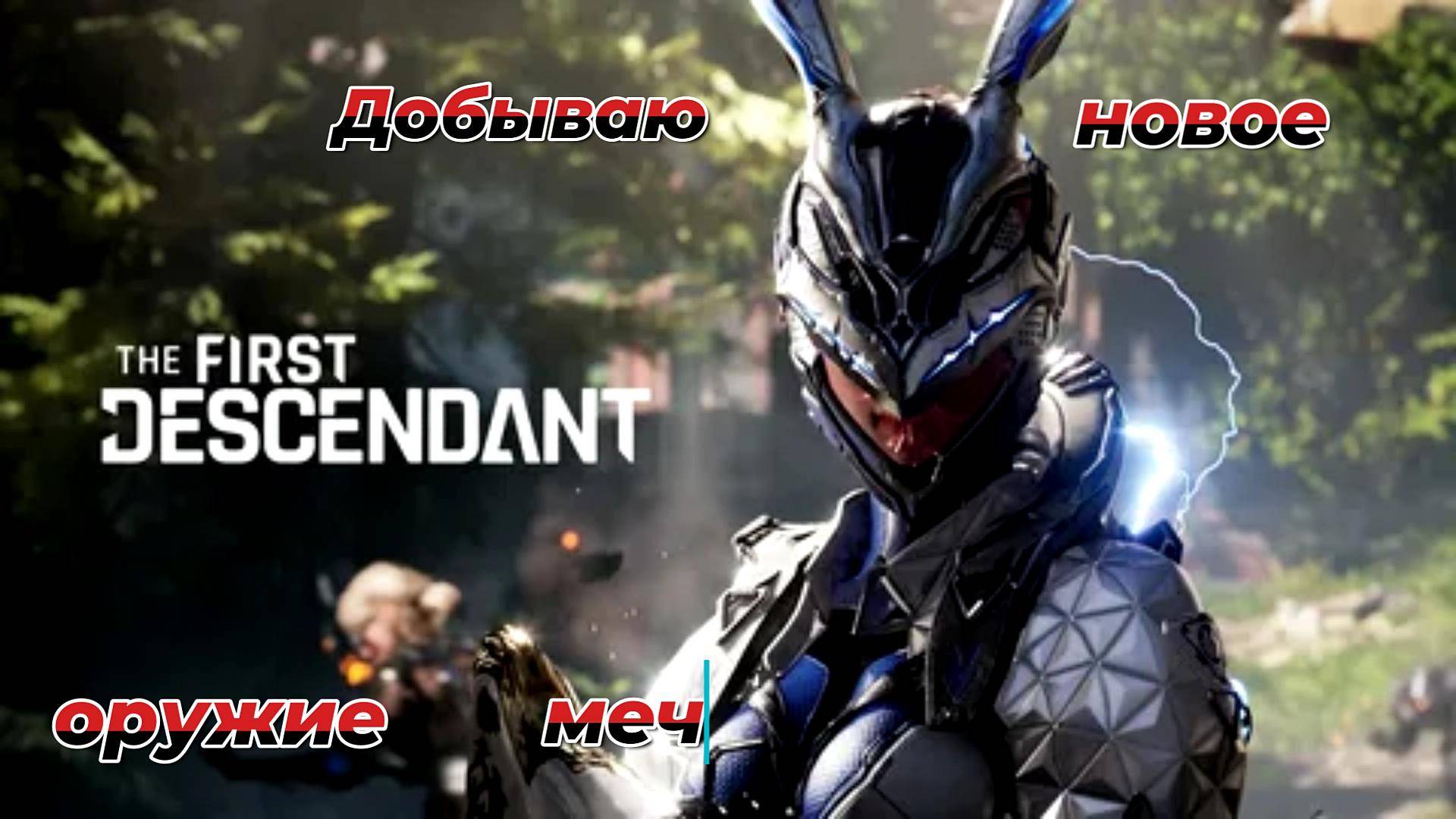The First Descendant|Добываю новое оружие меч
