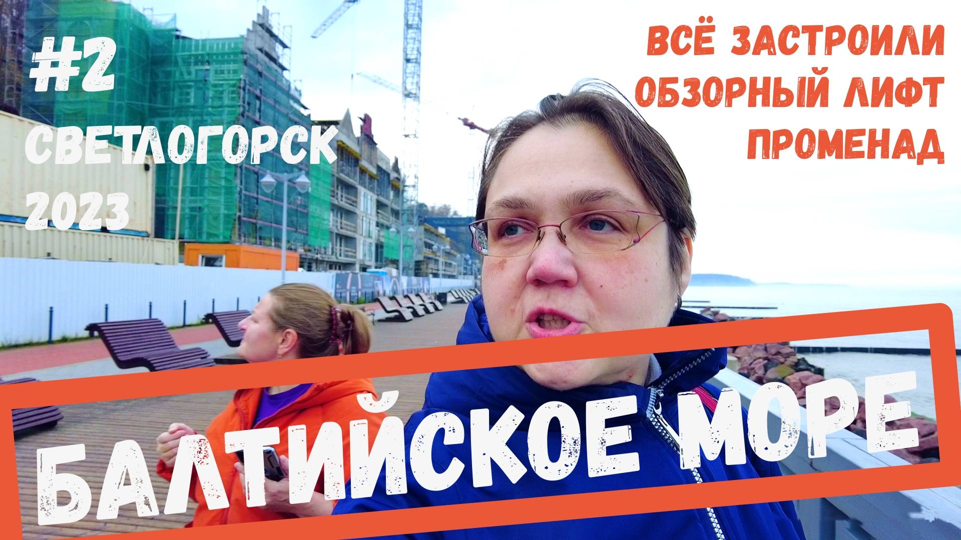 Прогулка к морю. Светлогорский променад и исчезающий берег. Светлогорск 2023, 2 серия.