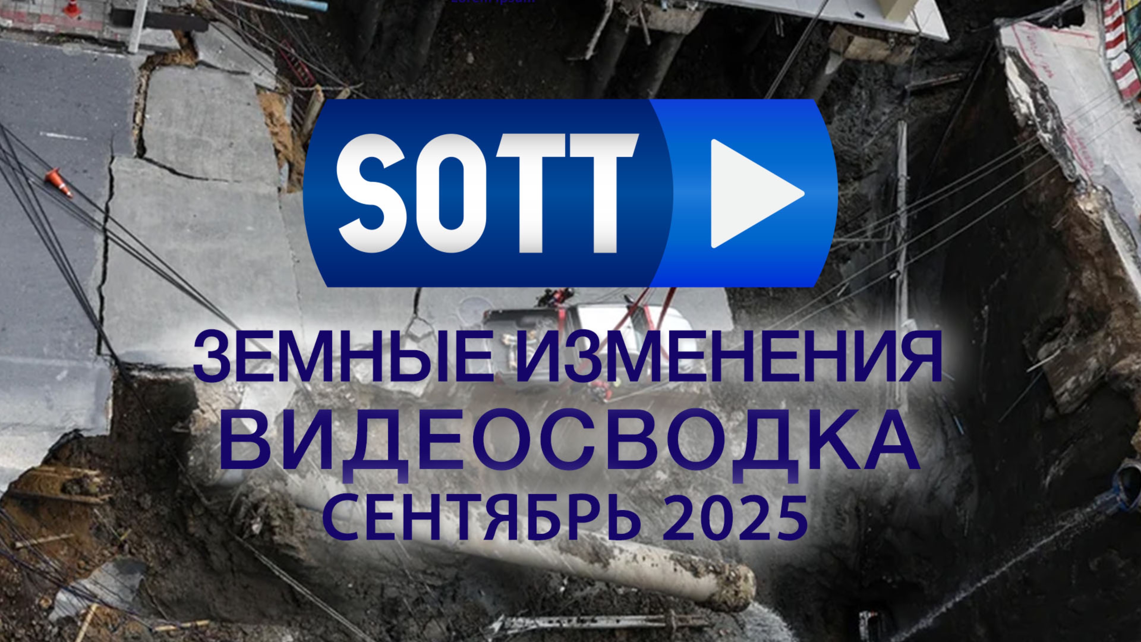 Знамения времени: видео-сводка о земных изменениях — сентябрь 2025 года
