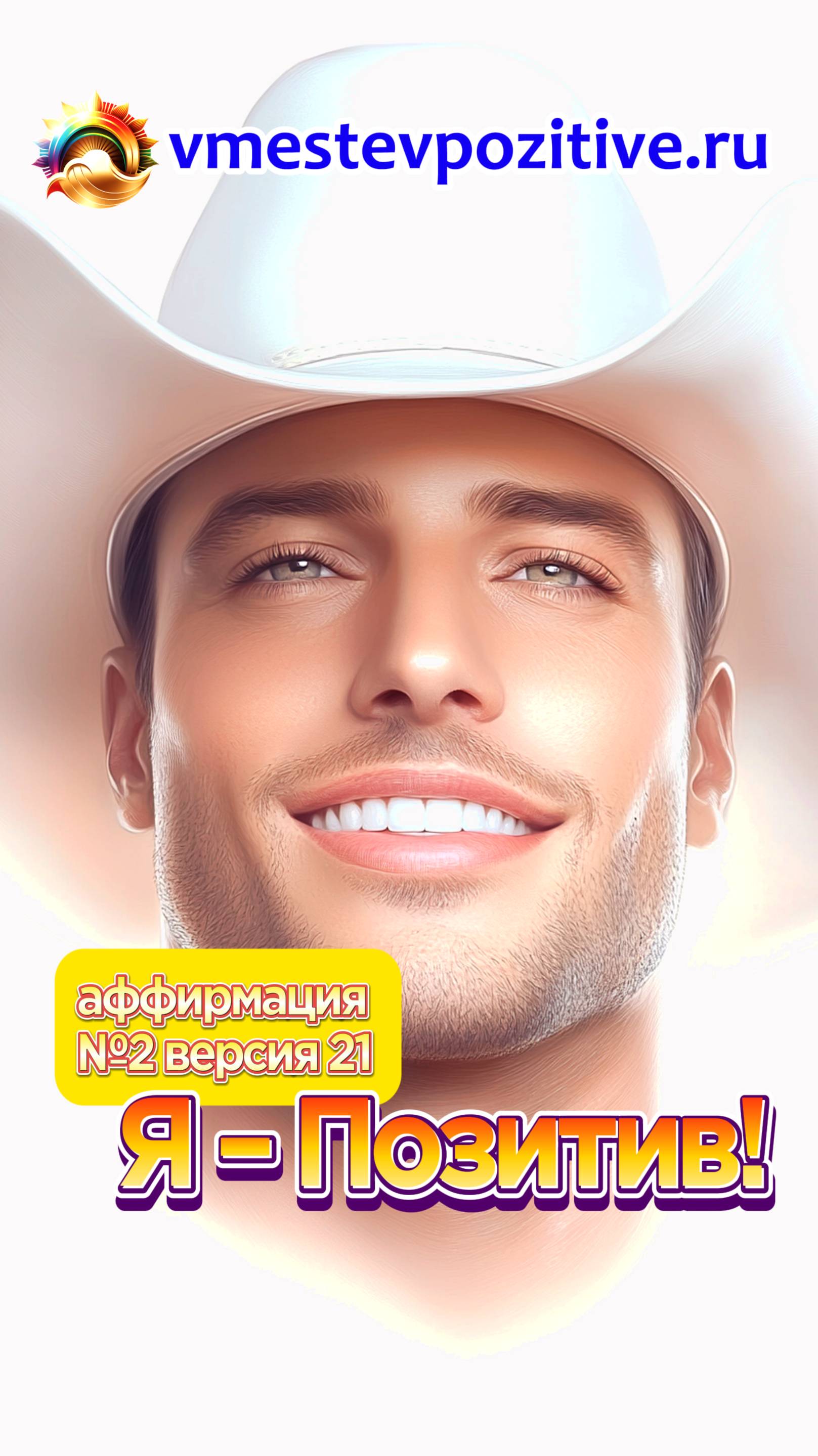 Affirmation. Male. №2. Я -позитив! (v21)
