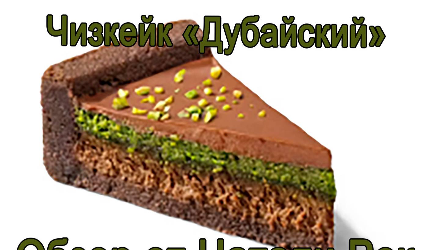 ЧИЗКЕЙК "ДУБАЙСКИЙ" ИЗ "ДОДО"