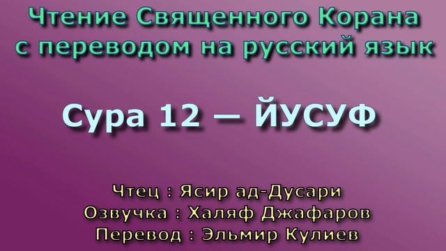 12.Сура «Йусуф» («Иосиф») — 111 аятов.