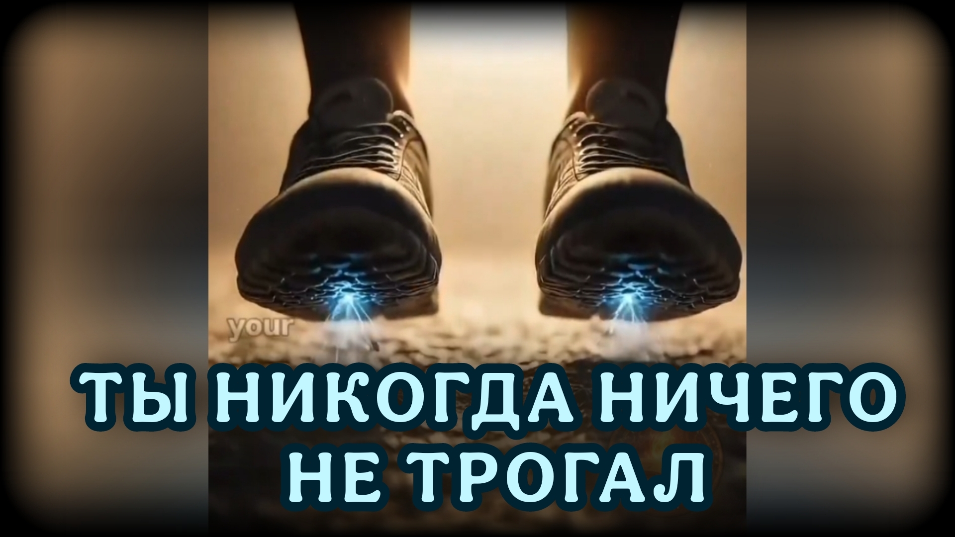 ВЫ НИКОГДА НИ К ЧЕМУ  НЕ ПРИКАСАЛИСЬ