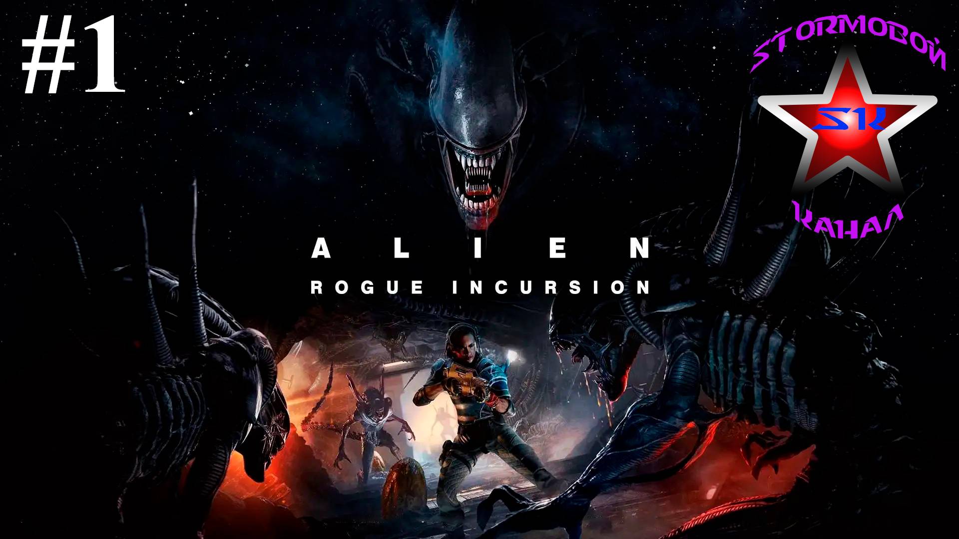 Alien Rogue Incursion прохождение и обзор на Русском Часть #1 Стрим 2 | Walkthrough | Стрим
