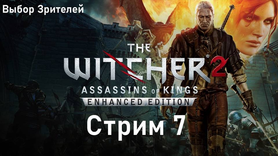 Выбор Зрителей - The Witcher 2: Assassins of Kings Enhanced Edition - Стрим 7.  Прогулки.