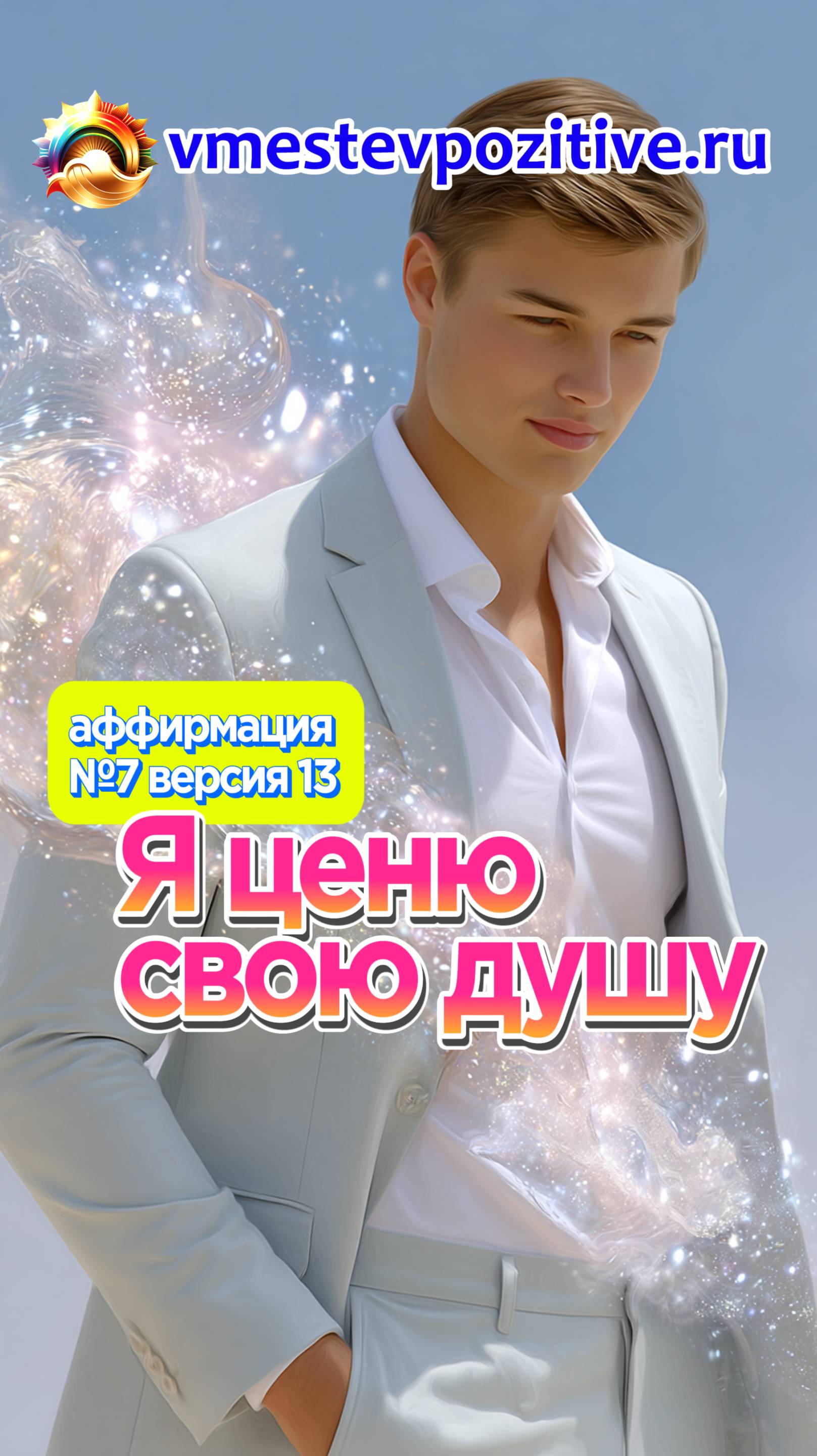 Affirmation. Male. №7. Я ценю свою душу (v13)