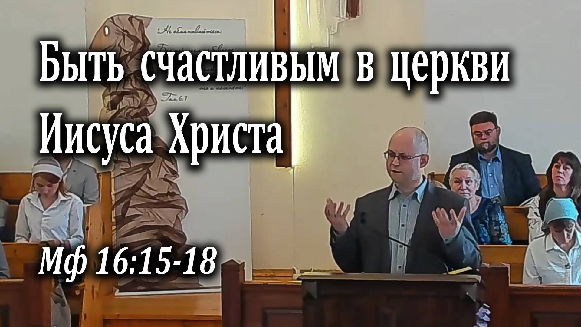 02.11.2025 "Быть счастливым в Церкви Иисуса Христа" Мф 16:15-18 Игнатов Илья