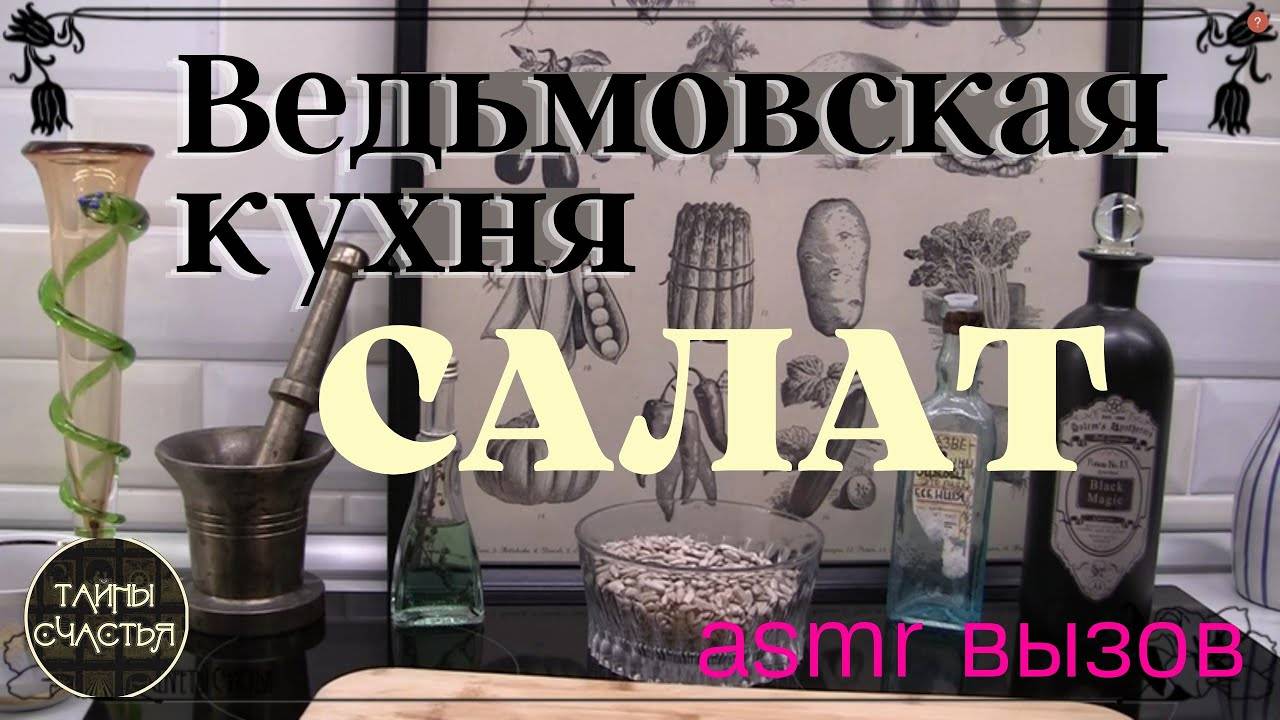 𝖂𝕶 вызов ПРОСТО СМОТРИ - Ведьмовская кухня АСМР ASMR, любовная магия Тайны счастья
