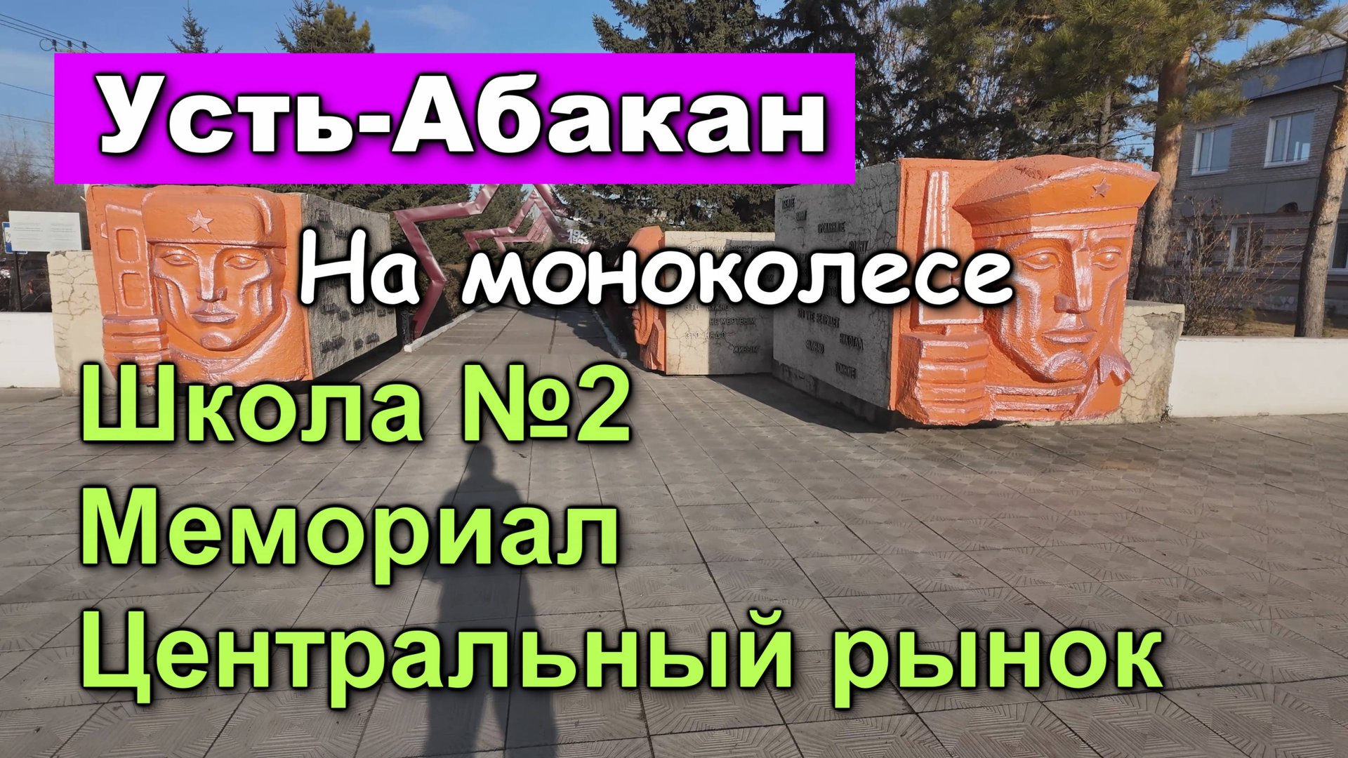 1-5 У-Аб. Усть-Абакан на моноколесе: Кулацкий район, школа №2, центральный район, рынок