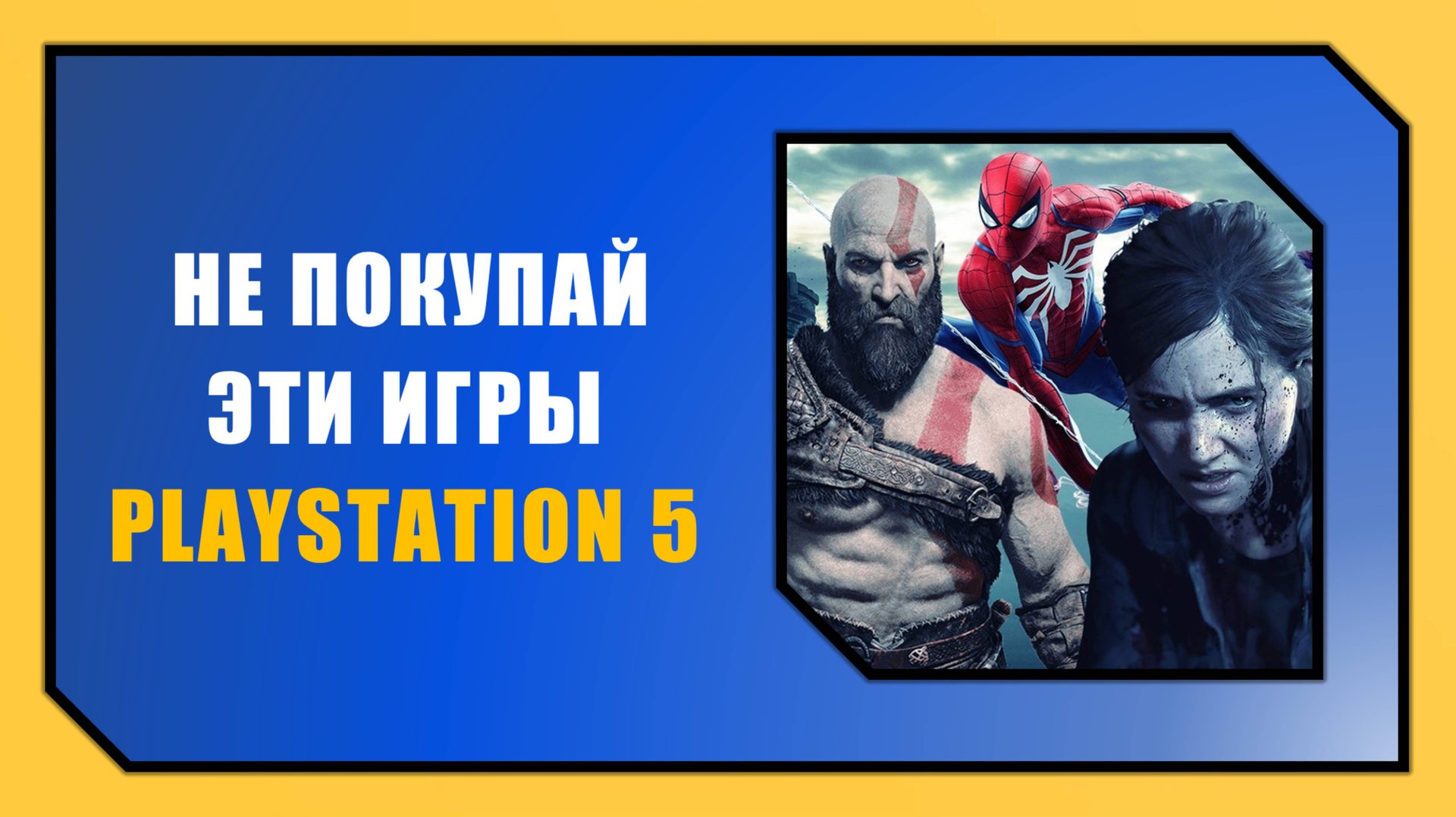 НЕ ПОКУПАЙ ЭТИ ИГРЫ НА PLAYSTATION [ЧАСТЬ 1]