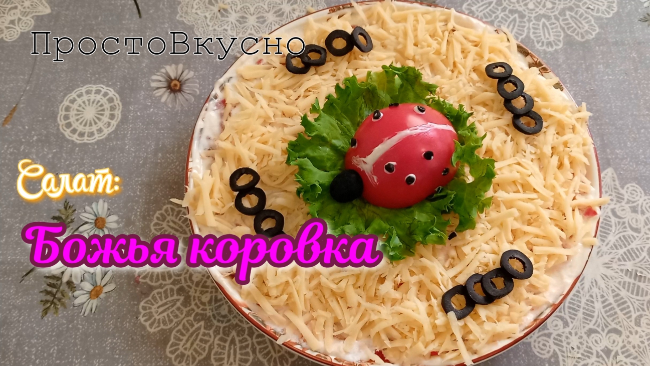 Божья коровка: яркий рецепт аппетитного салата.