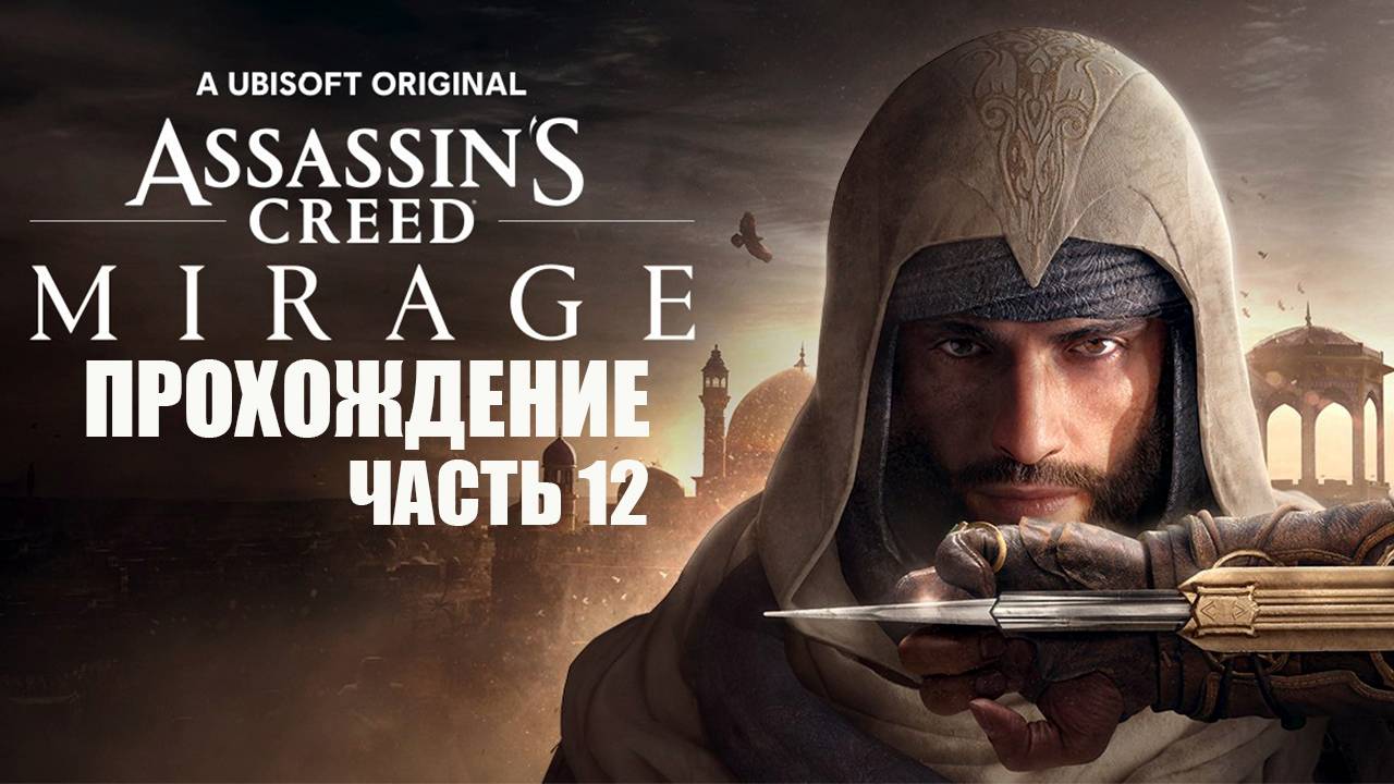 Играем в Assassin's Creed Mirage [Часть 12] Али ибн Мухаммад