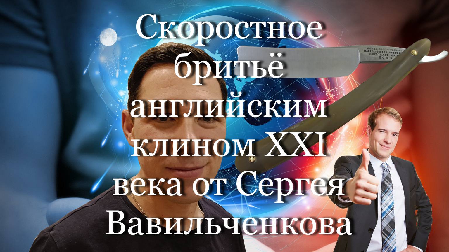 Скоростное бритьё английским клином XXI века от Сергея Вавильченкова #мой_мир_поморье