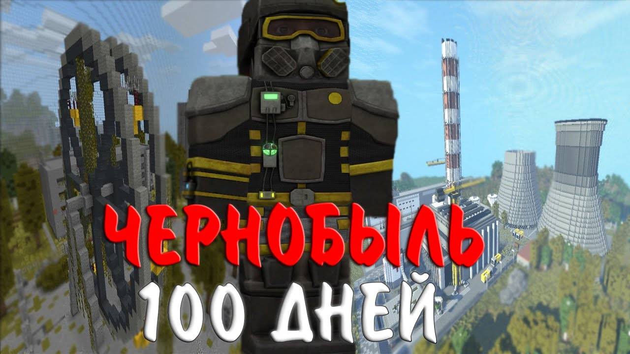 Я ПРОЖИЛ 100 ДНЕЙ КАК СТАЛКЕР. ВЫЖИВАНИЕ В ЧЕРНОБЫЛЕ. MINECRAFT ХАРДКОР