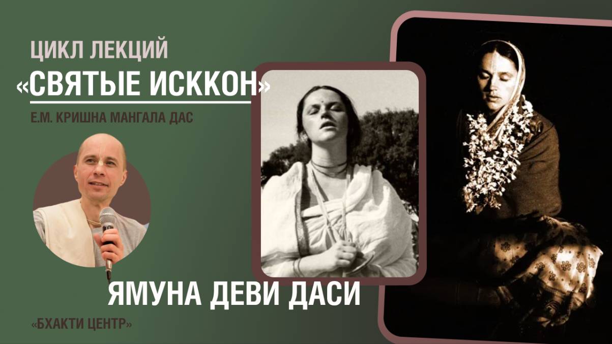 Бхакти Центр | Кришна Мангала дас | «Святые ИСККОН» - Ямуна деви даси | 04.11.2025