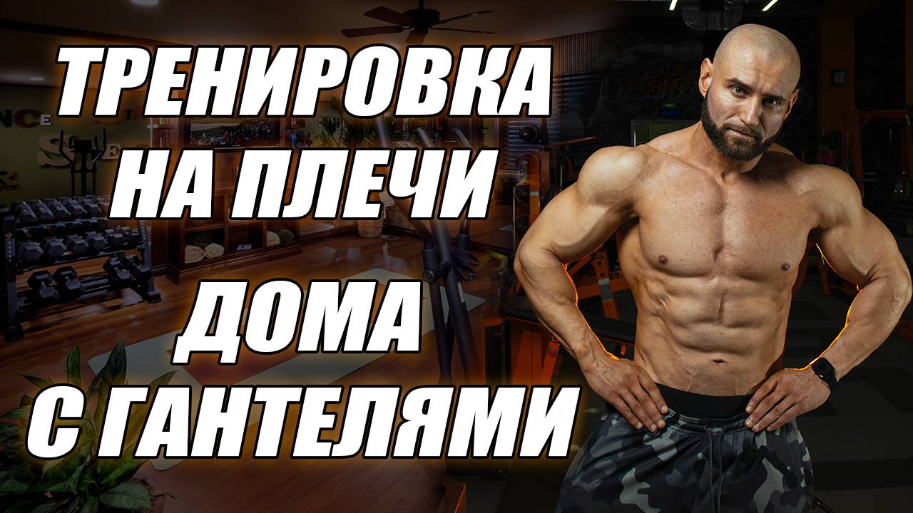 КАК НАКАЧАТЬ ПЛЕЧИ С ГАНТЕЛЯМИ ДОМА? КАЧАЕМ СРЕДНЮЮ И ЗАДНЮЮ ДЕЛЬТУ С ГАНТЕЛЯМИ!