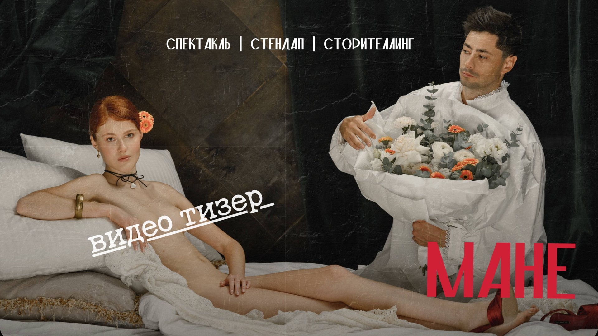 Спектакль МАНЕ