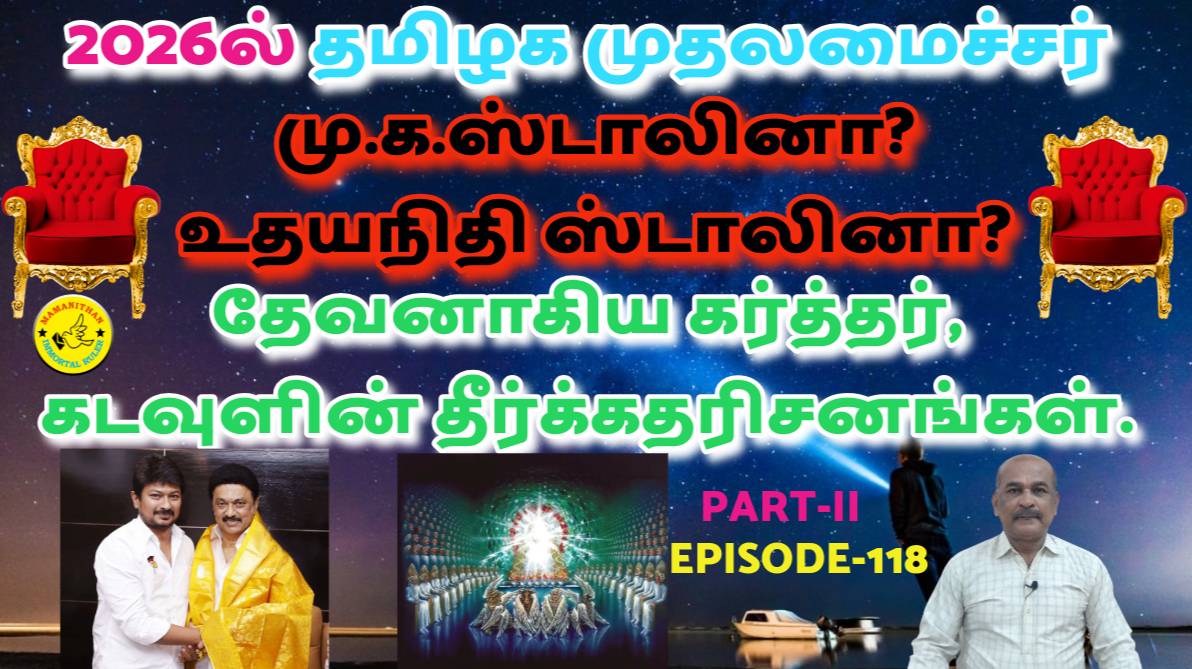 Will M.K.Stalin (or) Udhayanidhi Stalin Be CM of Tamil Nadu in 2026? God's Prophecies - PART-II