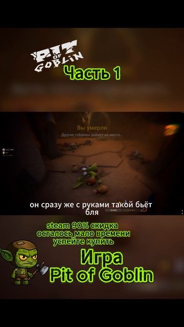 Часть 1|Крутая игра Pit of Goblin 10\10 инфарктов #sell #discount #game #friends #cooperative