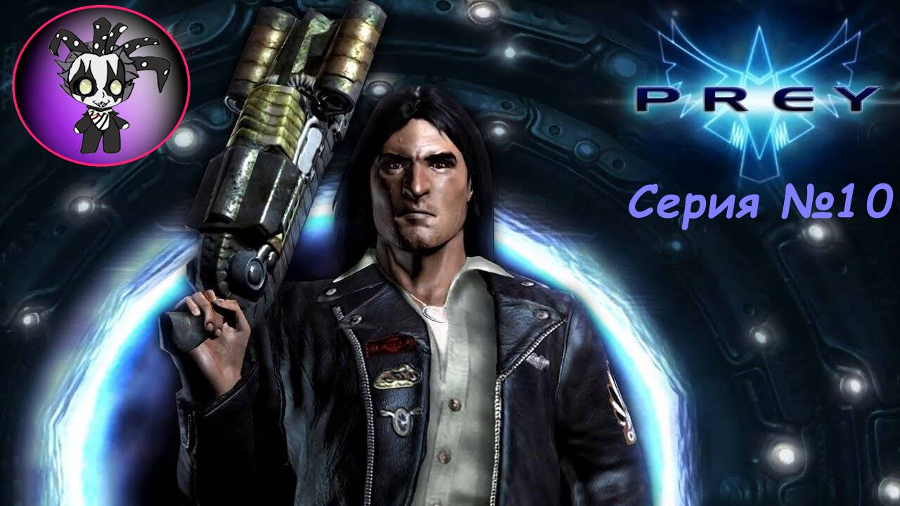 Prey (10 серия)