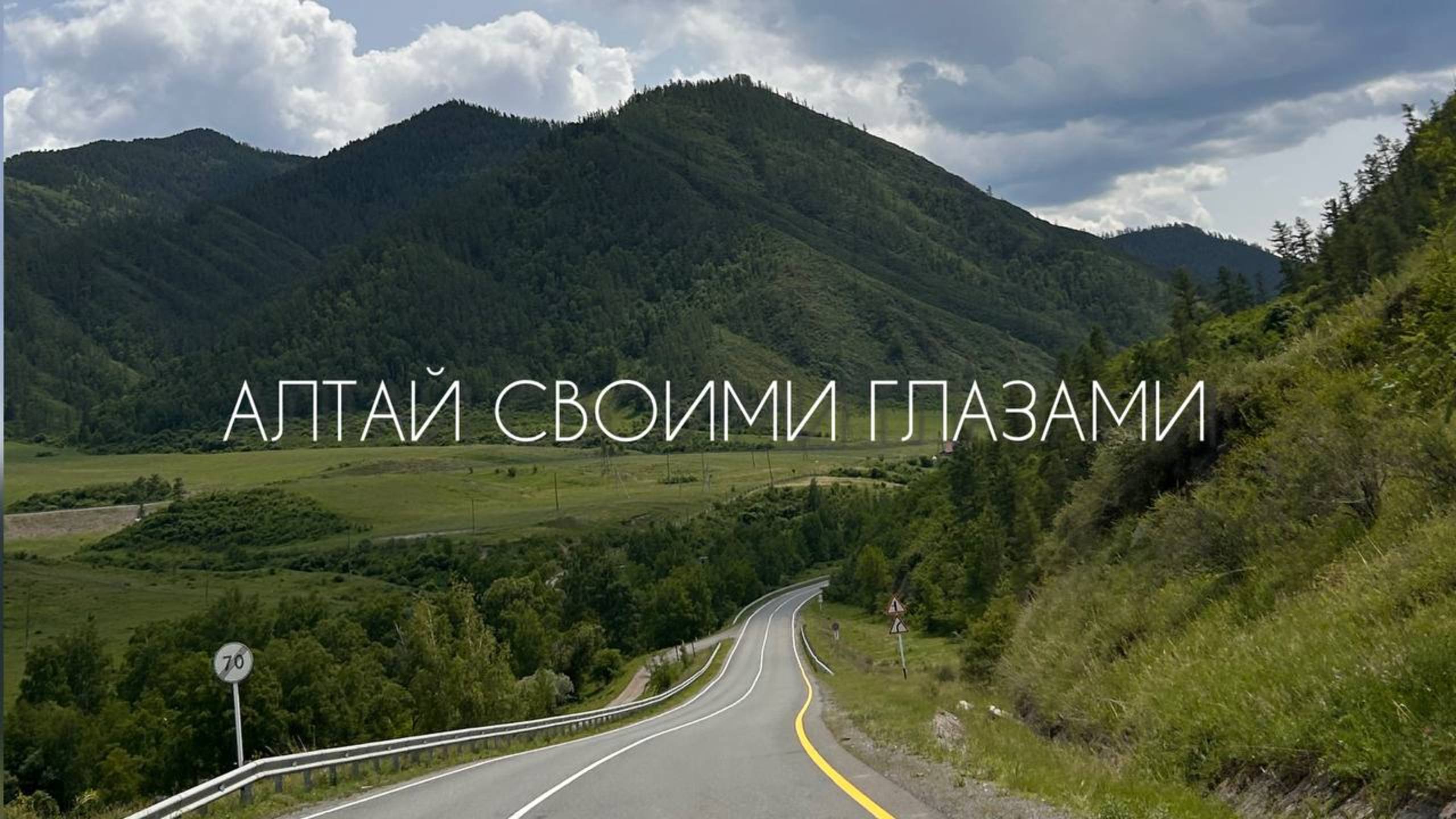 пробуем проехать золотое кольцо Алтая , часть 3