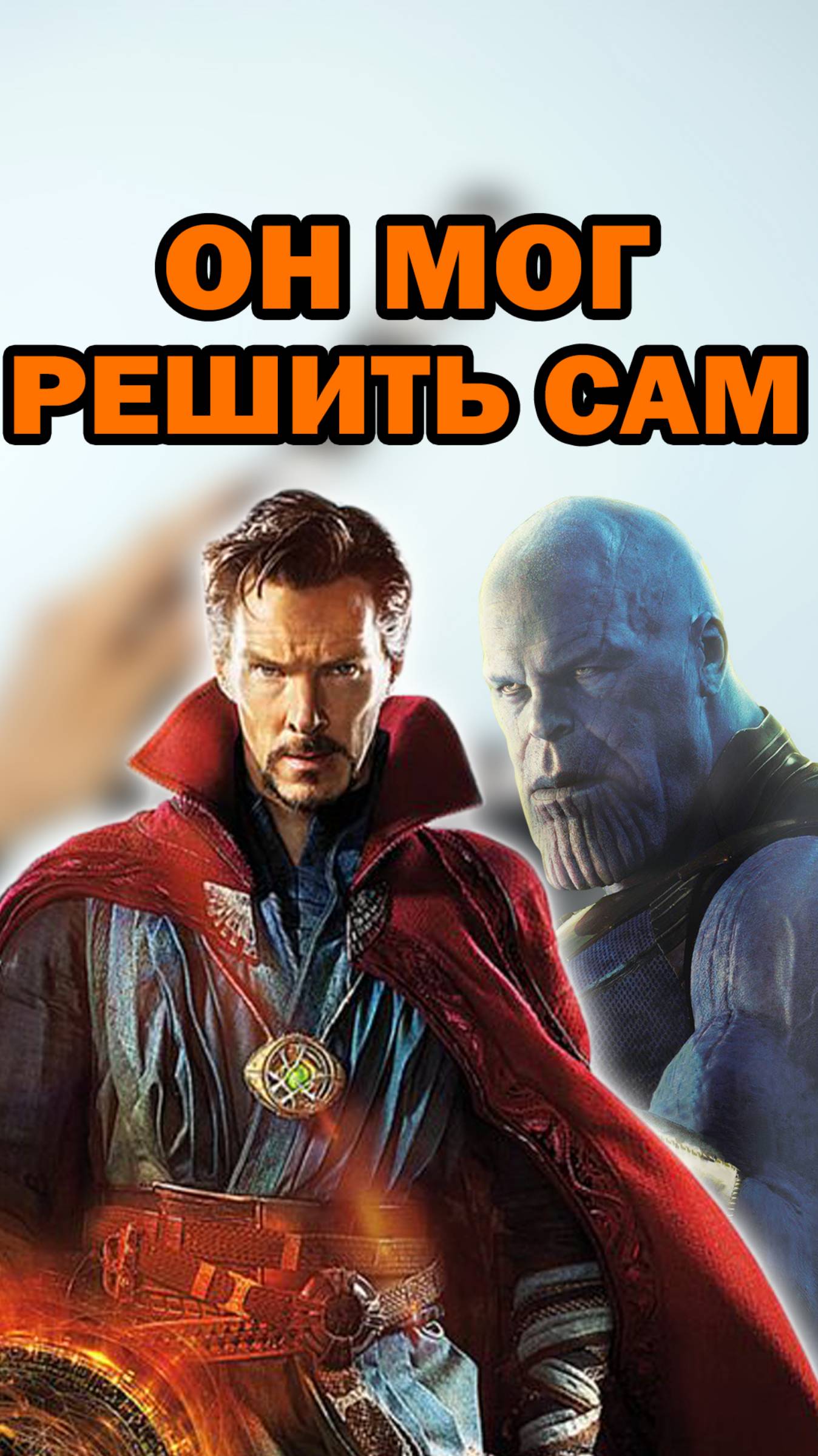 Как Доктор Стрэндж в одиночку мог победить Таноса #кино #мстители #марвел #shorts