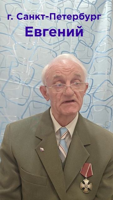 Евгений Аланичев город Санкт-Петербург поздравление ко Дню народного Единства