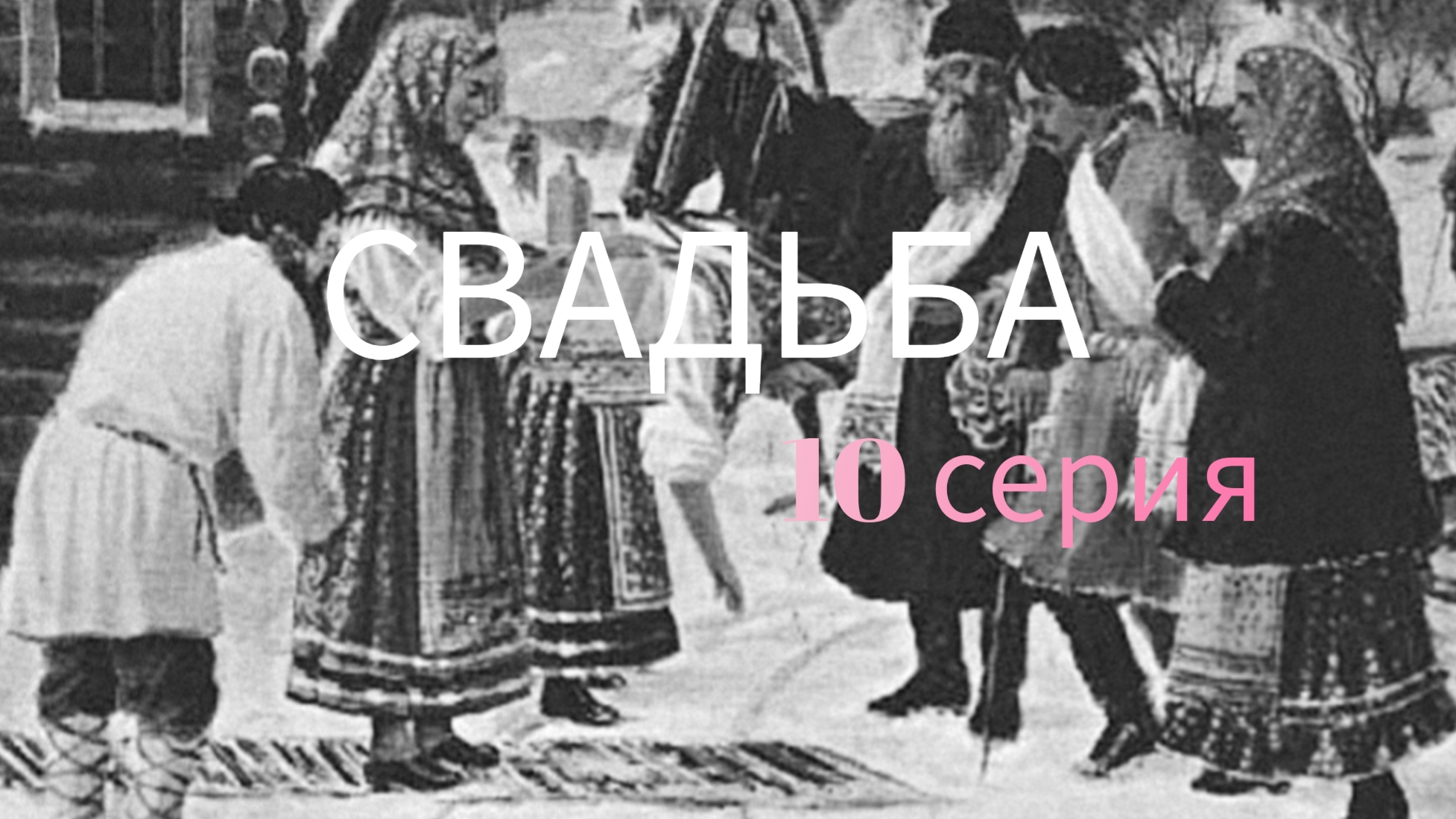 СВАДЬБА Старинные древнерусские загадки