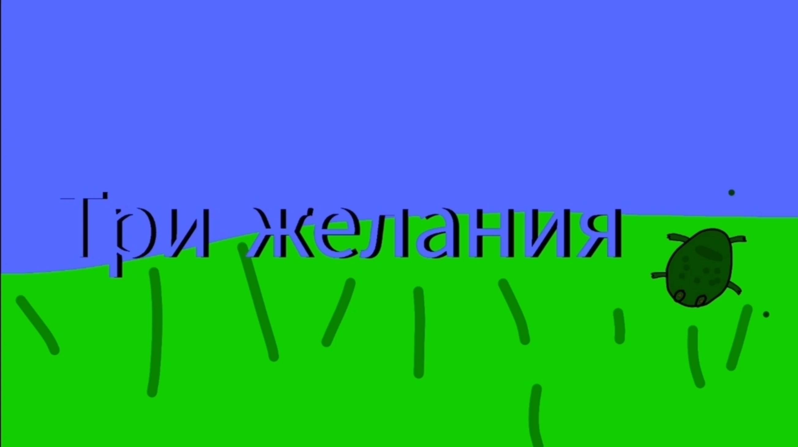 Приключения челсов | 1 сезон, 2 серия "Три желания" | (2025) Lyamonus animation studio