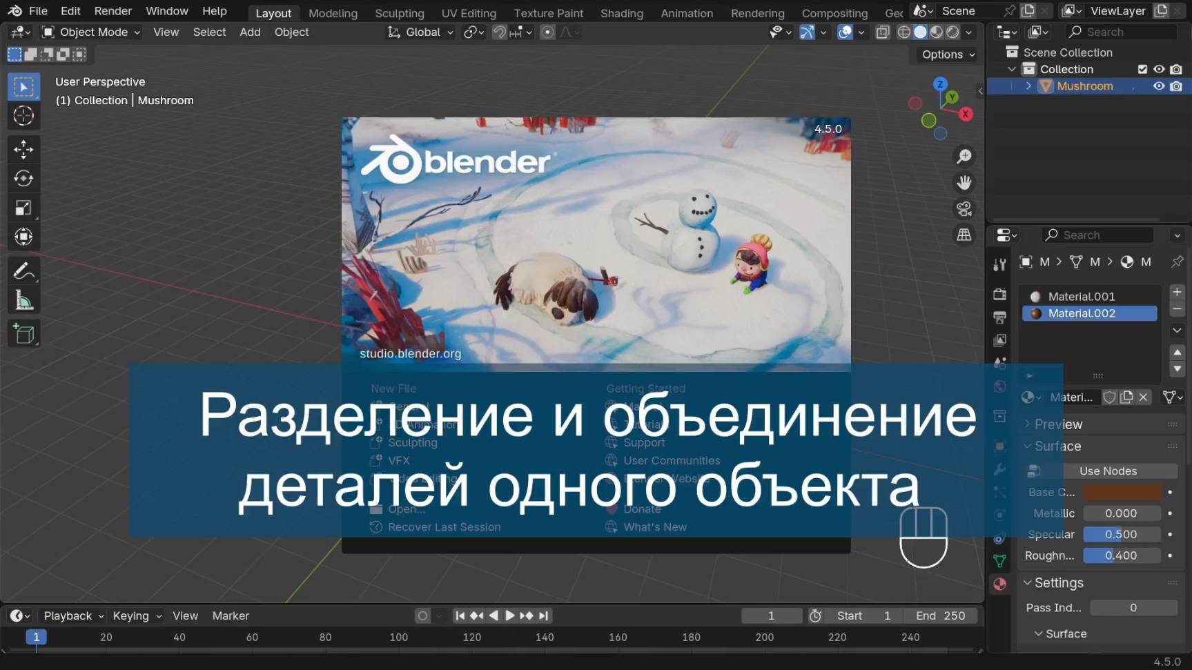Разделение и объединение деталей одного объекта в Blender