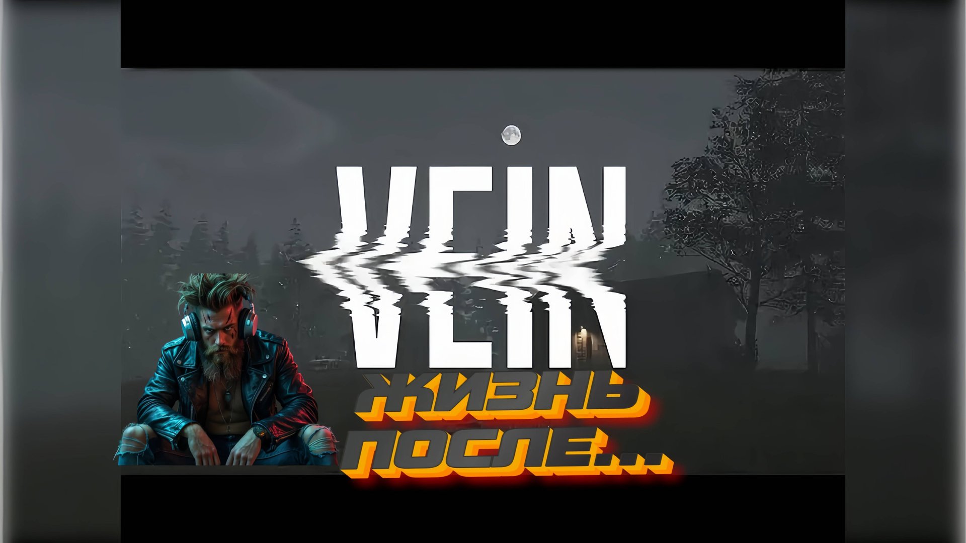 Ходячие мертвецы VEIN