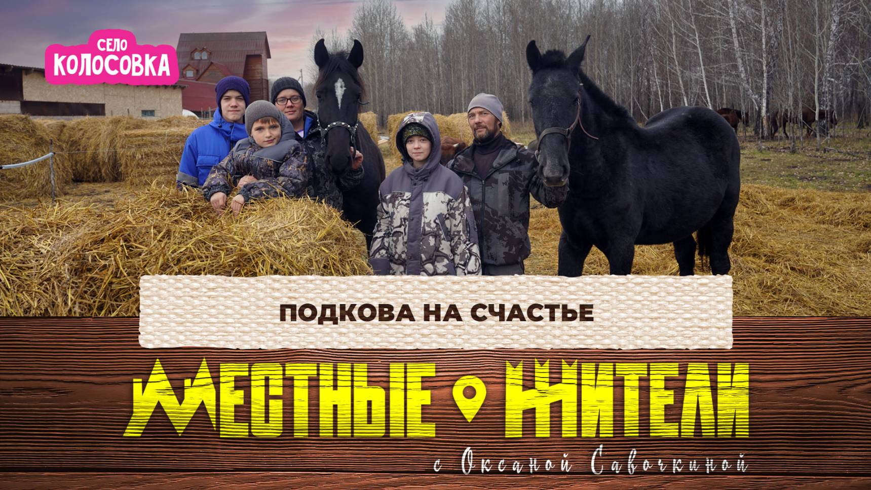 Местные жители с Оксаной Савочкиной. Подкова на счастье (04.11.25)