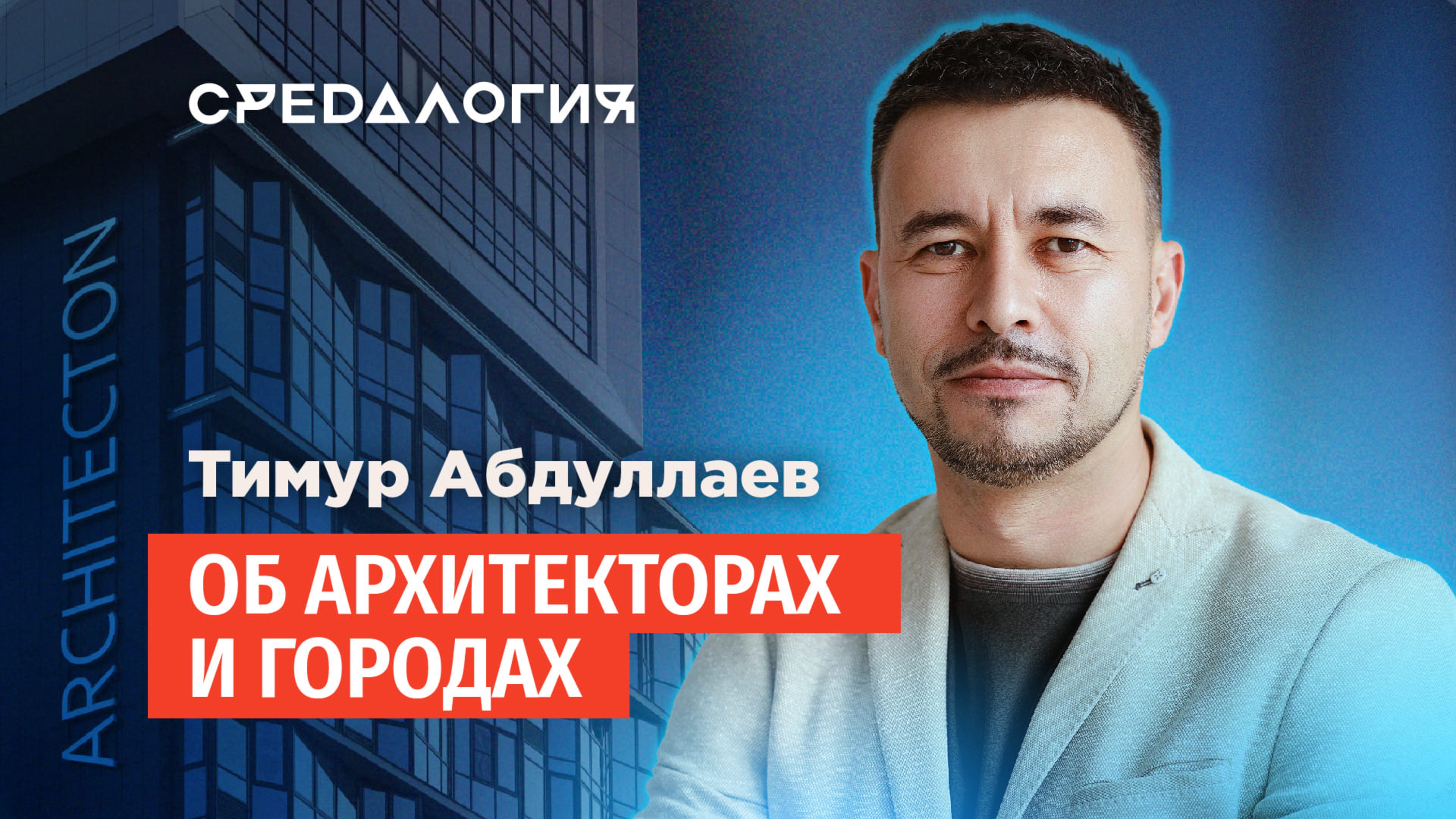 Интервью. Тимур Абдуллаев — экс-главный архитектор Екатеринбурга. Архитектурное бюро АRCHINFORM