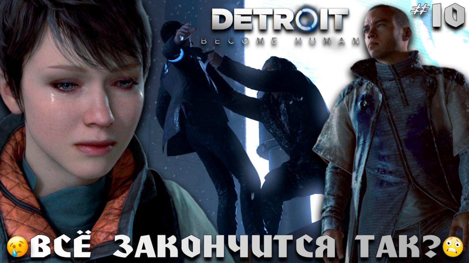 ФИНАЛ ИСТОРИИ 😢😭 | DETROIT: BECOME HUMAN #10