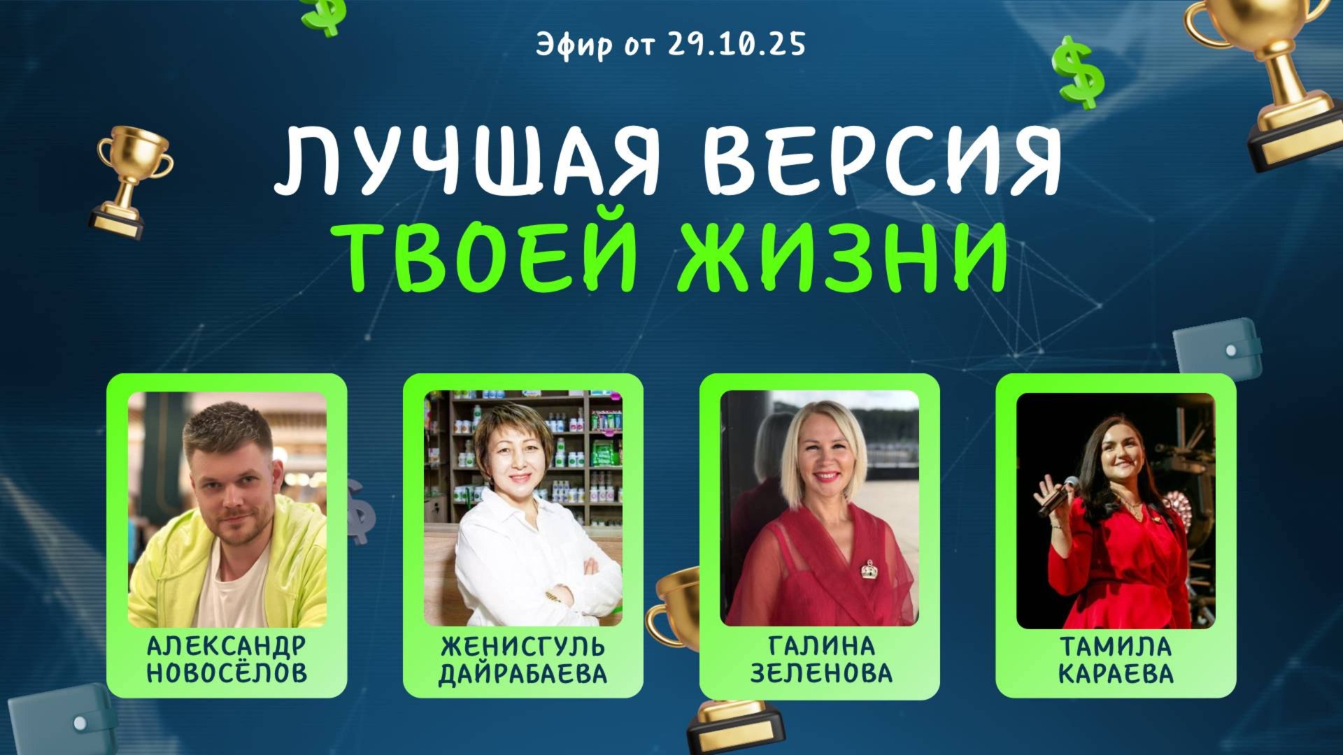 №21 Лучшая версия твоей жизни (29.10.25)