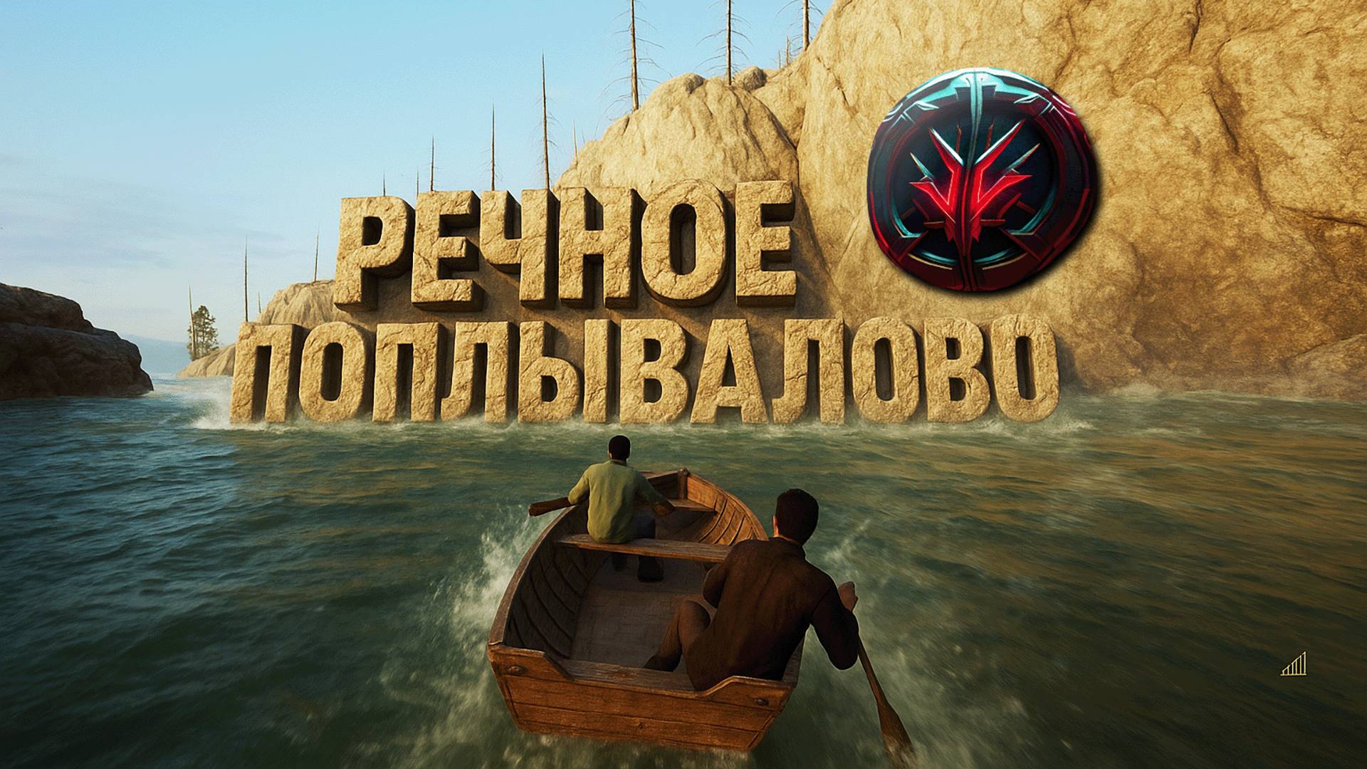 РЕЧНОЕ ПОПЛЫВАЛОВО ▶ A Way Out ▶ VALGOR & KONG ▶ Ч.5