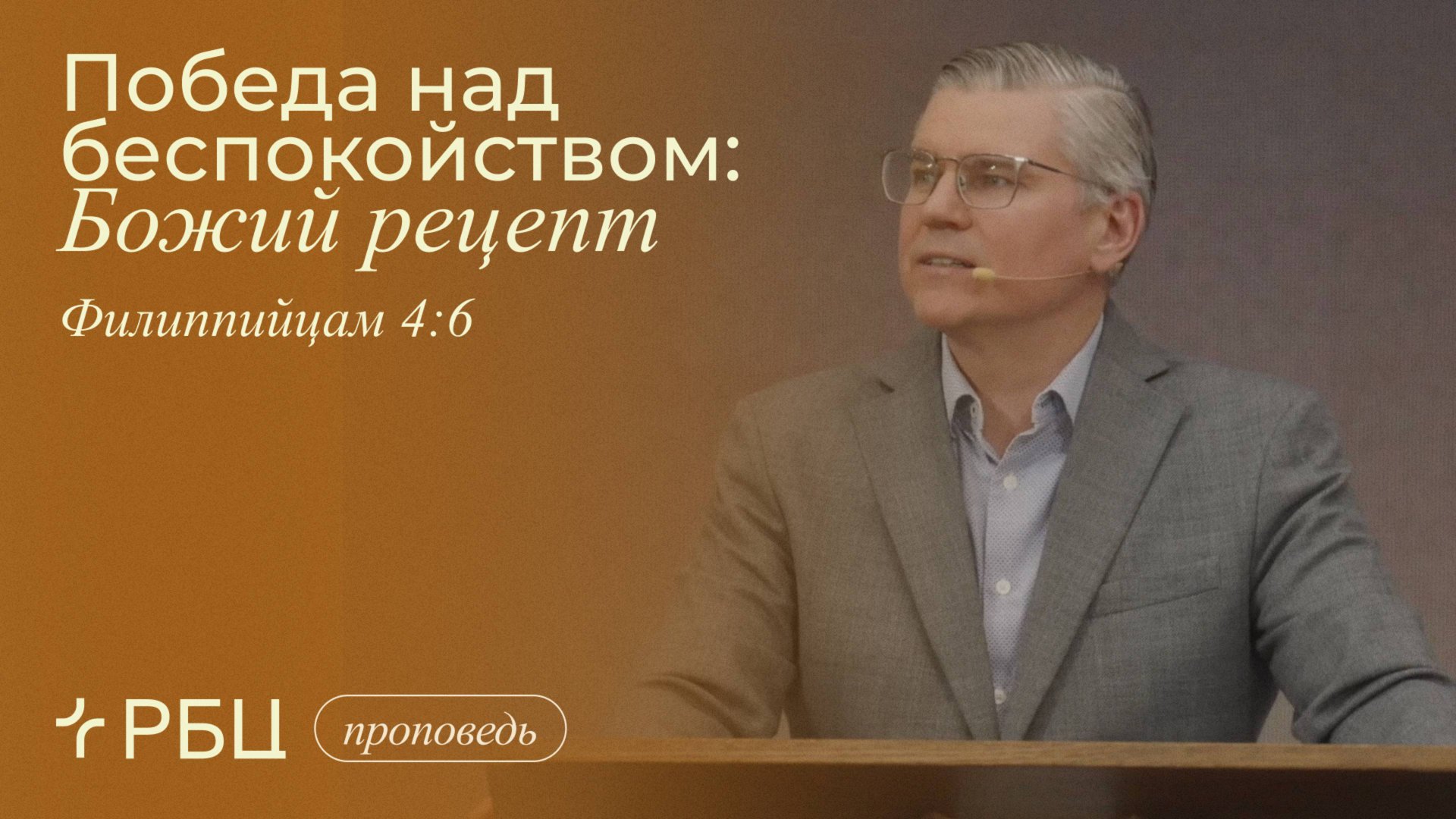 Победа над беспокойством: Божий рецепт. Евгений Бахмутский (Филиппийцам 4:6)