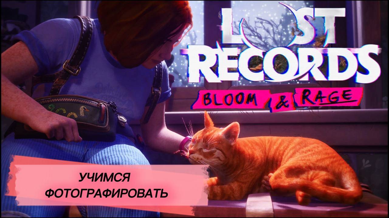 Учимся фотографировать ► Lost Records: Bloom & Rage ► Лост Рекордс