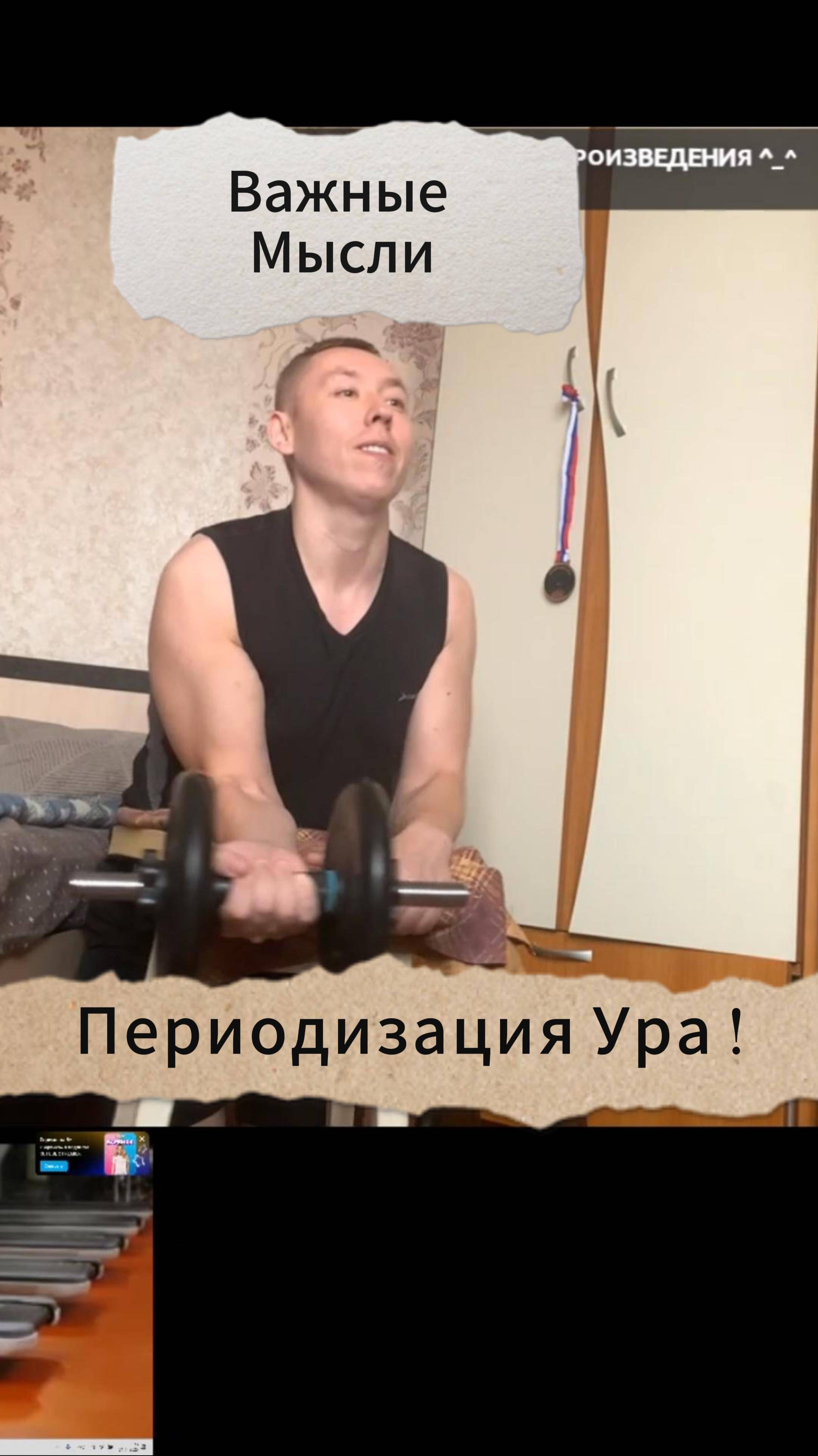 Важные Мысли - Периодизация Ура !