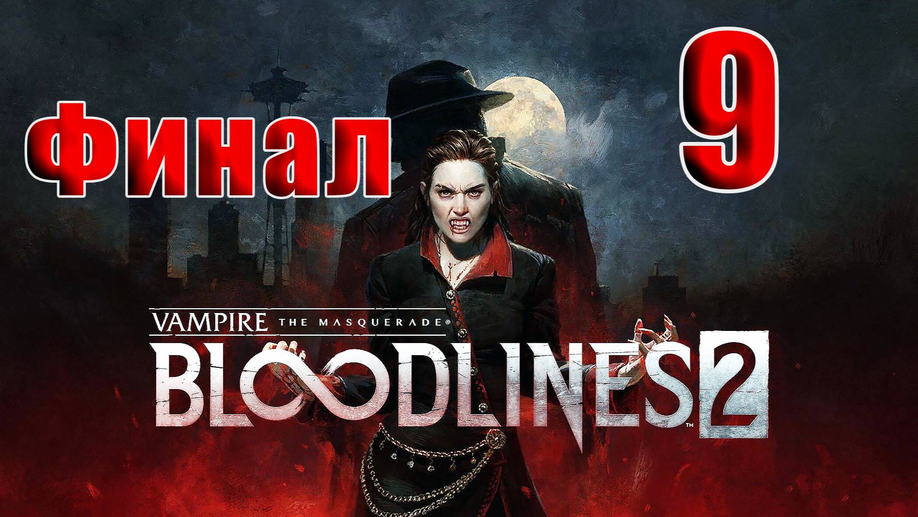 🛑ФИНАЛ - Vampire The Masquerade — Bloodlines 2🛑2025г. ➤ на - ПК🛑Часть - 9🛑