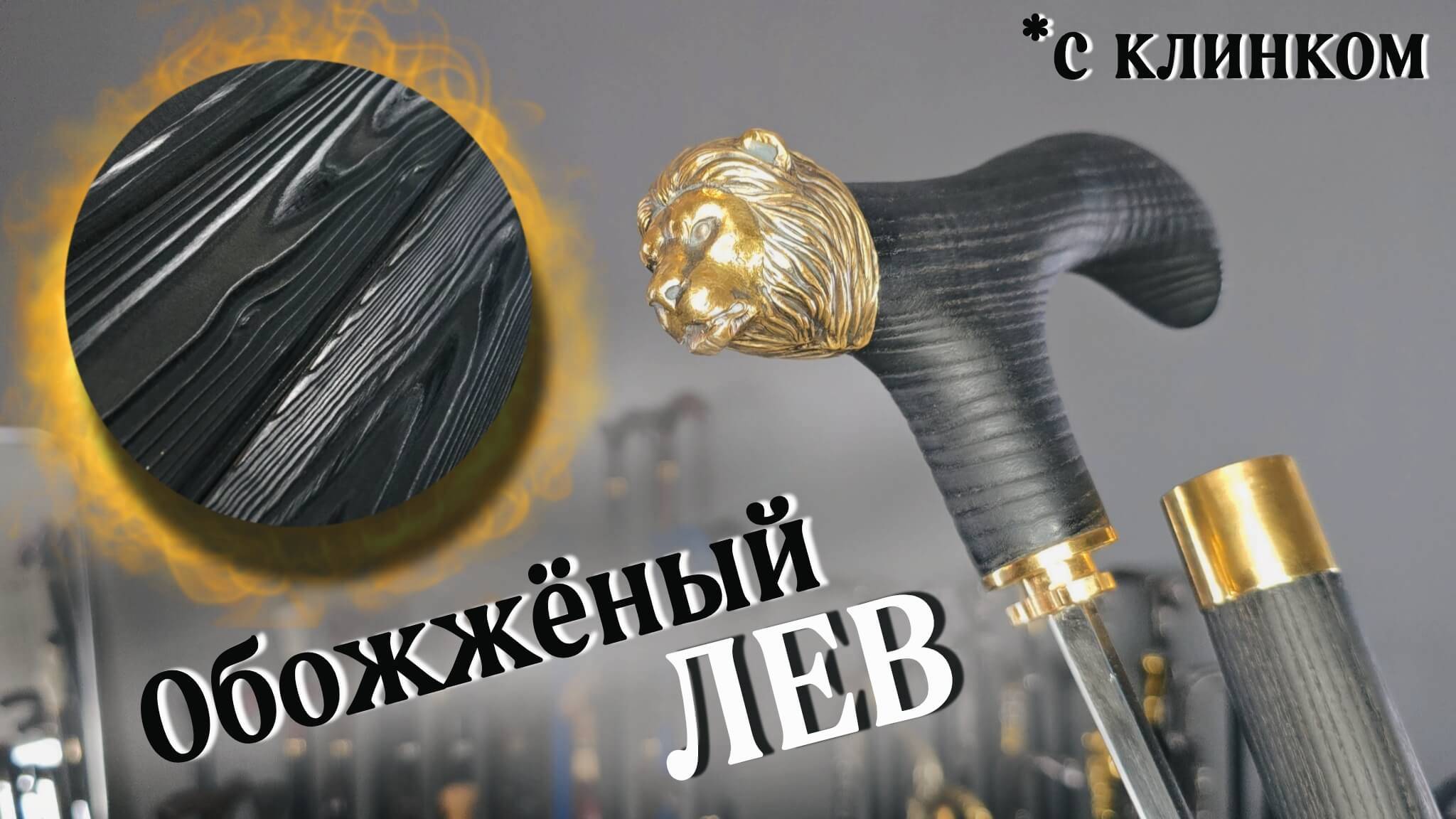 🔥 ЛЕВ и ПЛАМЯ! 🦁 | Трость, которая меняет представление о стиле