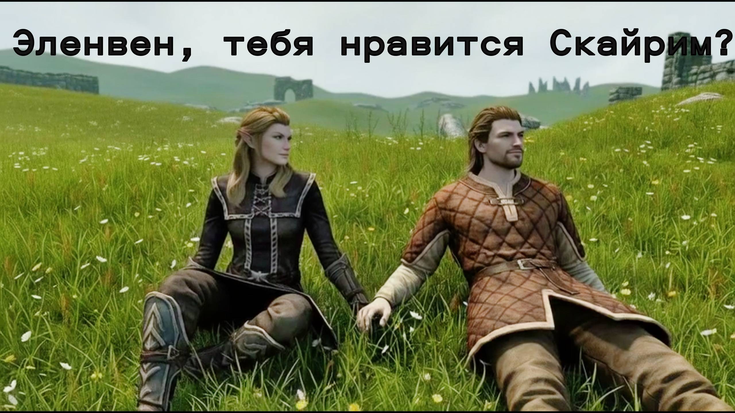 Генерация изображений и их анимация. Эленвен и Ульфрик отдыхают