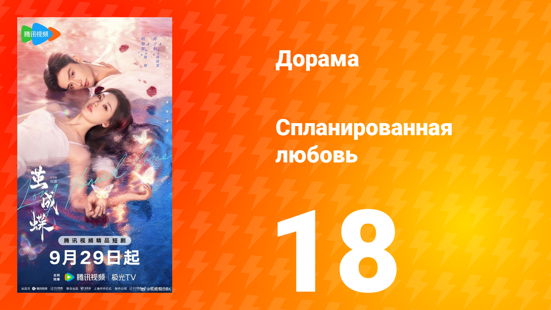 Спланированная любовь 18 серия