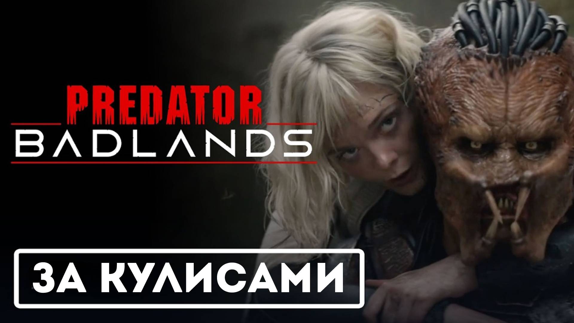 «Хищник: Пустоши» — Путешествие воинов (2025) (Русская Озвучка)